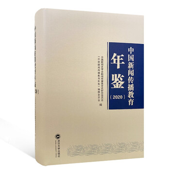 中国新闻传播教育年鉴(2020)
