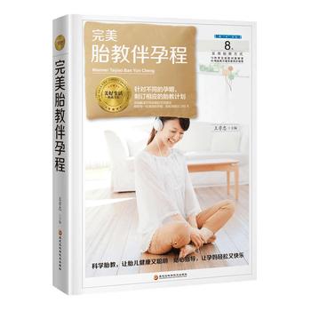 胎教伴孕程 王孝忠 黑龙江科学技术出版社 孕产胎教