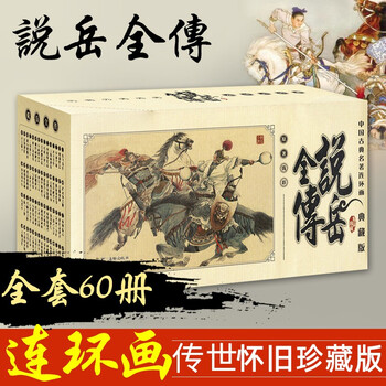 中国古典名著连环画小人书：说岳全传(典藏版)(共60册) 收藏 海豚出版社