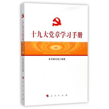 十九大党章学习手册