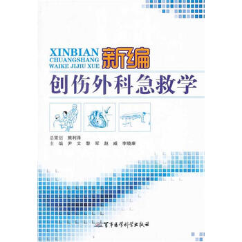 新编创伤外科急救学【正版图书，放心下单】