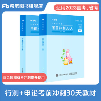 粉笔公考2022省考联考公务员考试教材考前冲刺30天行测申论教材短期备考快速掌握贵州福建辽宁吉林广西宁夏河云南北省考