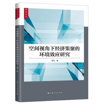 空间视角下经济集聚的环境效应研究