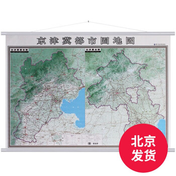 河北省天津市北京市地图 1.4米*1米 京津冀都市圈  双面印刷