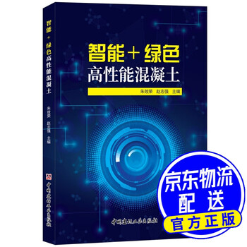 智能＋绿色高性能混凝土
