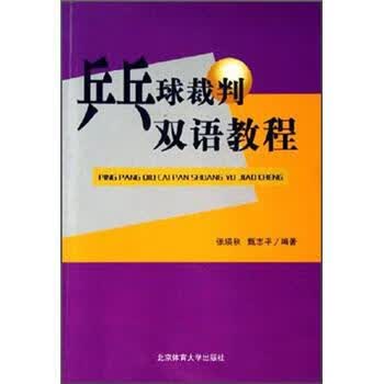 乒乓球裁判双语教程 【正版图书，放心购买】