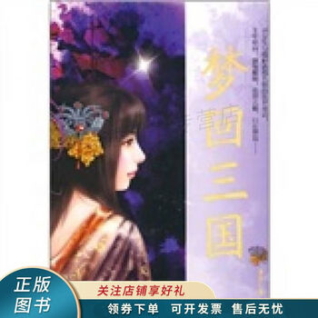 梦回三国 刘威韵