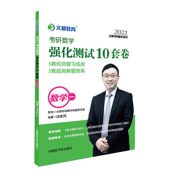 考研数学 文都图书 汤家凤2021考研数学强化测试10套卷 数学一