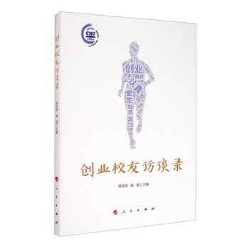 正版书籍 创业校友访谈录9787010220123