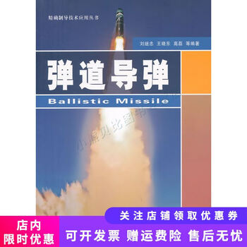 弹道导弹