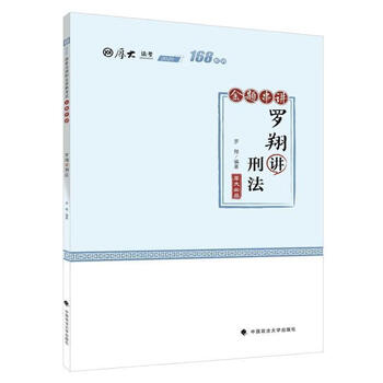 罗讲刑法  考试  罗翔  中国政法大学出版社  9787562095019