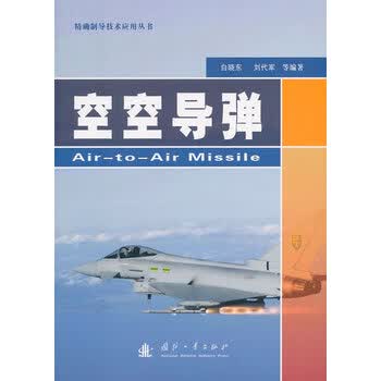 空空导弹【正版图书】