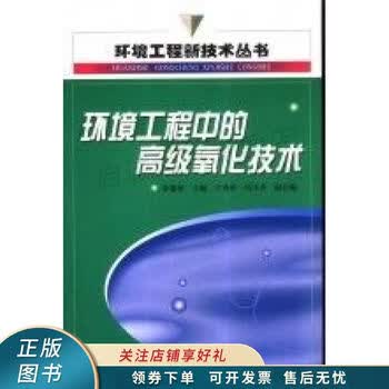 环境工程中的高级氧化技术 孙德智
