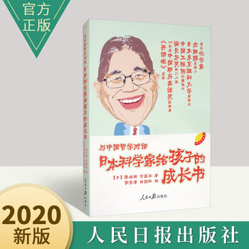 与中国哲学对话 日本科学家给孩子的成长书  中国古代哲学和西方科学对话