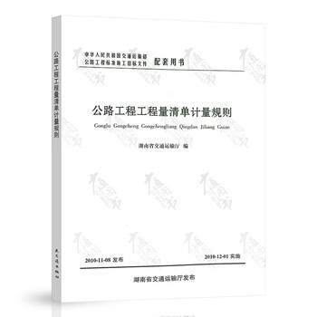 公路工程工程量清单计量规则 公路工程标准施工招标文件配套用书 人民交通出版社