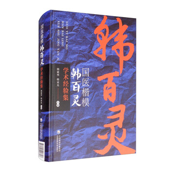 国医楷模韩百灵学术经验集