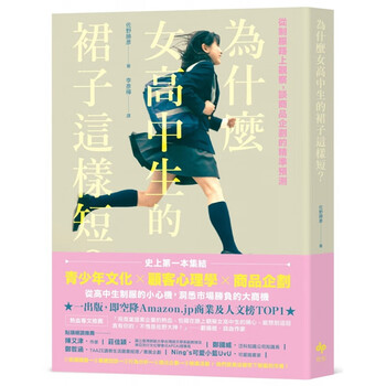 台版 为什么女高中生的裙子这样短 从制服路上观察 谈商品企划的精准预测企业管理