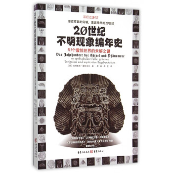 20世纪不明现象编年史(111个震惊世界的未解之谜)