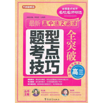 高中语文阅读题型 考点 技巧全突破:高三张在军华语教学出版社9787513803984 中小学教辅书