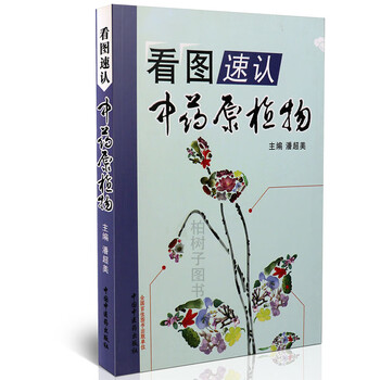 【医药】正版看图速认 中药原植物临床常见病应用中草药部位特征药性 中医药出版社