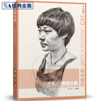 经典全集系列丛书：深度解读素描头像