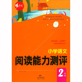 小学语文阅读能力测评（二年级）