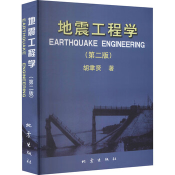 地震工程学(第2版) 图书