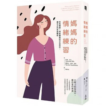 现货台版 妈妈的情绪练习 自我觉察用智慧爱孩子和自己建立正向家庭关系情绪觉察成长指南子