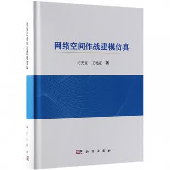网络空间作战建模仿真(精)