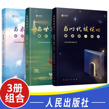 3册 睡前聊一会系列 与未来谈谈心+与时代谈谈心+与世界谈谈心（音频书）人民日报评论部著 社会热点话题深入剖析时评党政书籍 人民出版社