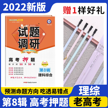 现货2022天星试题调研第八辑高考押题倒计时50天50题第8辑理科文科语文英语理数理综物理化学生物政治历史地理政治 【老高考】理综