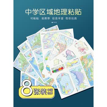 中学区域地理粘贴 共8张 中国地理笔记贴纸 高考中考参考地图