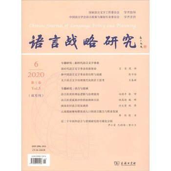 语言战略研究（2020年第6期）