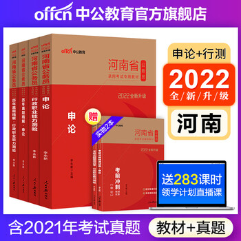 中公教育2022河南省考公务员考试教材用书：教材+历年真题试卷（申论+行测） 4本套 乡镇村官等考试 河南省考历年真题教材