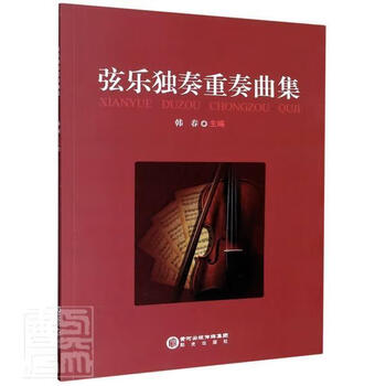 弦乐独奏重奏曲集 者_韩春责_谢瑞刘涛 音乐 9787552553888