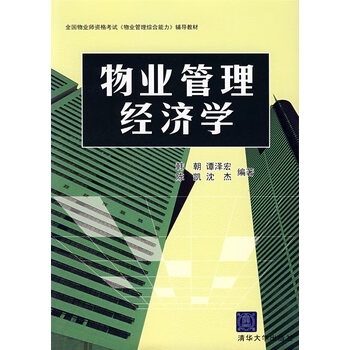 物业管理经济学 【正版图书，放心购买】