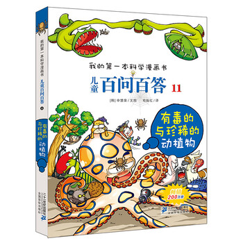 [王芳推荐]我的第一本科学漫画书·儿童百问百答 11：有毒的与珍稀的动植物