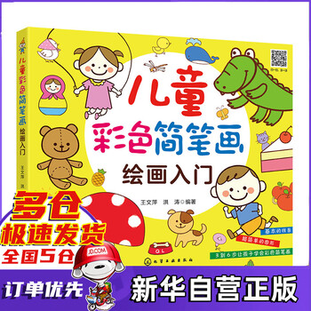 儿童彩色简笔画绘画入门