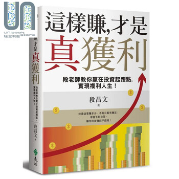 这样赚 才是真获利 段老师教你赢在投资起跑点 实现复利人生 港台原版 段昌文 远流