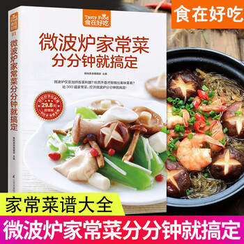 微波炉家常菜分分钟搞定 食在好吃系列 从新手到高手 家常菜做法大全 彩色图解微波炉食谱家常菜 微波炉家常菜分分钟搞定