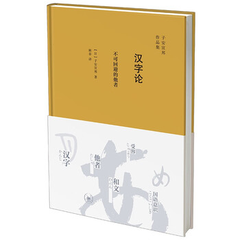 汉字论:不可回避的他者