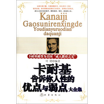 卡耐基告诉你人生的优点与弱点大全集