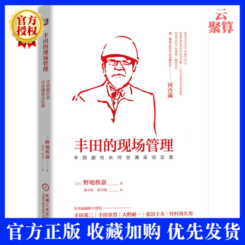 【官方正版】丰田的现场管理:丰田副社长河合满采访实录 野地秩嘉 丰田公司企业现场管理方法技巧书籍 汽