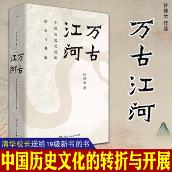 万古江河：中国历史文化的转折与开展   许倬云 著   许倬云中国三部曲   理想国