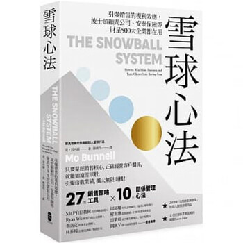现货台版 雪球心法 27款销售策略工具10大关系管理心法知识客户团队发展人际关系满足客
