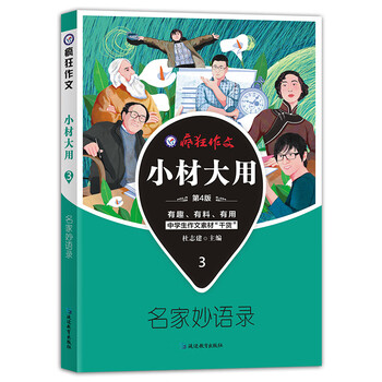 小材大用3 名家妙语录  天星教育 疯狂作文 2021年新版