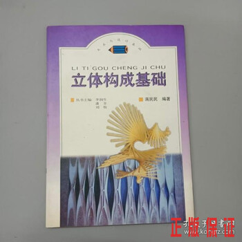 保证正版  可开发票！！立体构成基础