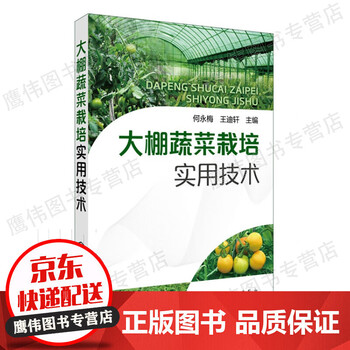 大棚蔬菜栽培实用技术
