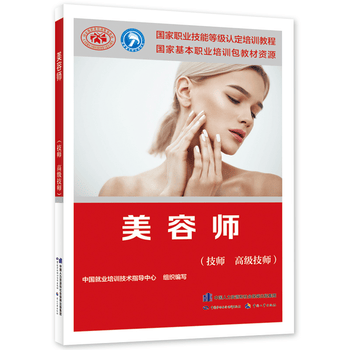 美容师（技师 高级技师）国家职业技能等级认定培训教程