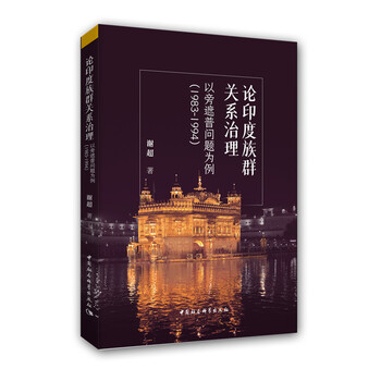 论印度族群关系治理:以旁遮普问题为例：1983-1994